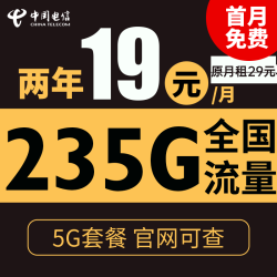 中国电信运营商_CHINA TELECOM 中国电信 苏梅卡 2年19元月租（ 235G全国流量＋不限速）多少钱-什么值得买