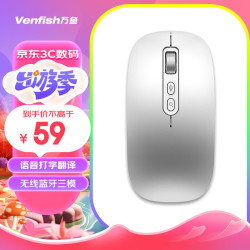 万鱼鼠标_VENFISH 万鱼 智能语音鼠标可充电无线蓝牙三模轻音办公鼠标 适用苹果华为笔记本电脑台式 语音打字翻译 太空银多少钱-什么值得买