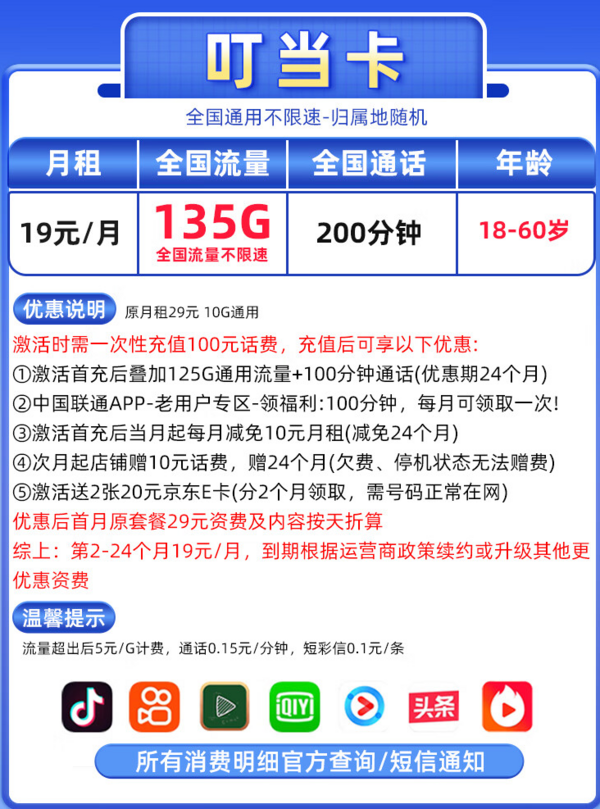 中国联通运营商_China unicom 中国联通 叮当卡 2年19元（135G通用流量+200分钟通话+5G信号+京东急送）值友赠2张20元E卡多少钱-什么值得买