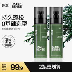 理然染发造型_MAKE ESSENSE 理然 蓬松头发喷雾发胶定型喷雾蓬松水发泥干发喷雾海盐水造型2瓶多少钱-什么值得买