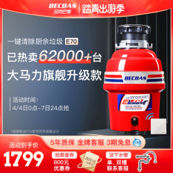 【省800元】贝克巴斯面条机_BECBAS 贝克巴斯 食物垃圾处理器E70升级款全自动水槽厨余粉碎机无线开关多少钱-什么值得买