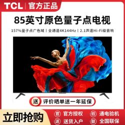 TCL电视_TCL 85T8G Max 85英寸QLED量子点 全通道4K 144Hz高刷电视机液晶多少钱-什么值得买