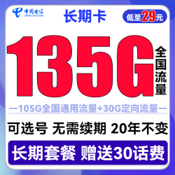 中国电信运营商_CHINA TELECOM 中国电信 长期卡 29元月租（105G通用流量+30G定向流量+可选号）送30话费多少钱-什么值得买