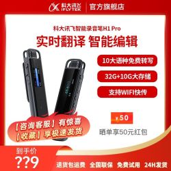 【省30元】科大讯飞专业音频_iFLYTEK 科大讯飞 录音笔H1Pro专业降噪录音笔转文字智能便携会议采访多少钱-什么值得买