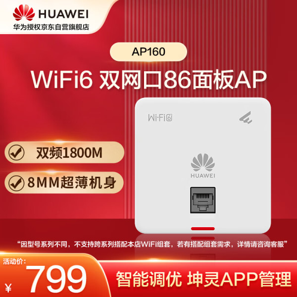 华为（HUAWEI）wifi6无线ap面板智易AP160双GE电口2+2千兆双频5g家用企业级1800M智能天线无缝漫游组网典雅白【报价 价格 ...