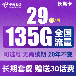 中国电信运营商_CHINA TELECOM 中国电信 长期卡 29元月租（105G通用流量+30G定向流量+可选号）送30话费多少钱-什么值得买