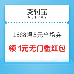 支付_支付宝 1688福利 领10-5元全场券-什么值得买