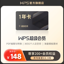 wps电脑数码_WPS超级会员1年372天官方正版PDF编辑转换多少钱-什么值得买