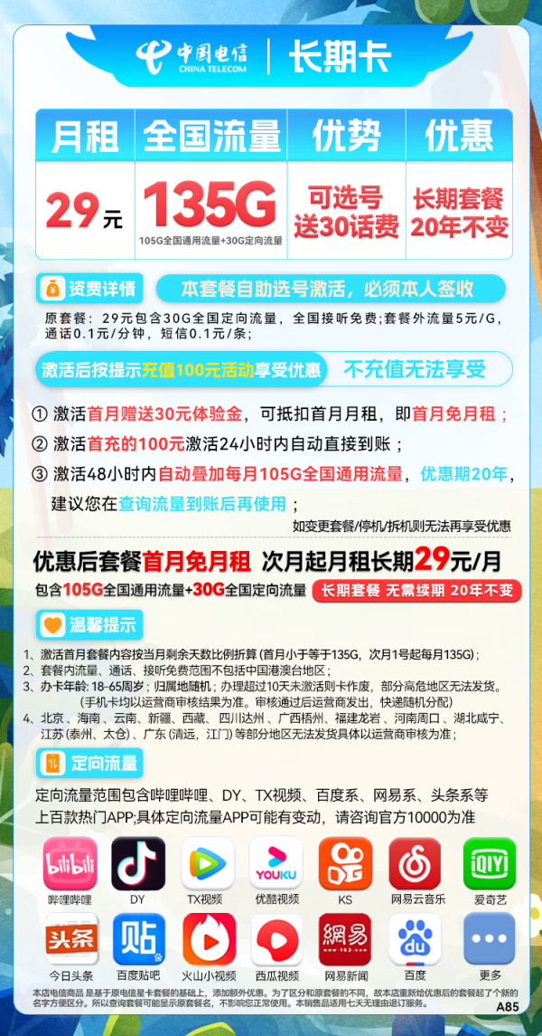 中国电信运营商_CHINA TELECOM 中国电信 长期卡 29元月租（105G通用流量+30G定向流量+可选号）送30话费多少钱-什么值得买