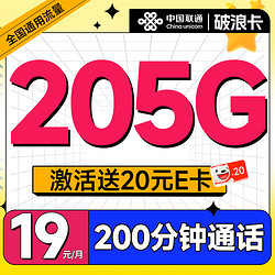 中国联通运营商_UNICOM 中国联通 破浪卡 首年19月租（205G全通用流量+200分钟通话+可随时销号退费）激活赠20元E卡多少钱-什么值得买