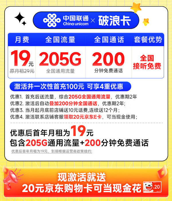 中国联通运营商_UNICOM 中国联通 破浪卡 首年19月租（205G全通用流量+200分钟通话+可随时销号退费）激活赠20元E卡多少钱-什么值得买