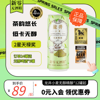 新零龙井小麦无醇精酿白啤酒330ml*12/24罐 龙井原叶冷萃低卡无醇【报价 价格 评测 怎么样】 -什么值得买