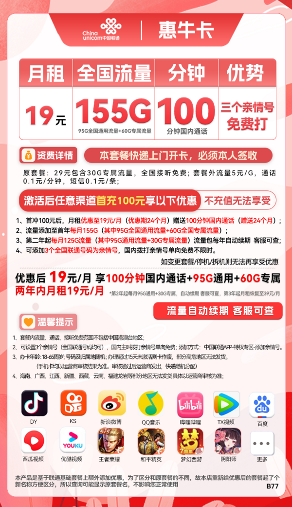 中国联通运营商_UNICOM 中国联通 惠牛卡 2年19元月租（95G通用流量+60G定向流量+100分钟全国通话）多少钱-什么值得买