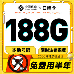 中国移动运营商_China Mobile 中国移动 白嫖卡 半年9元（本地号码+188G全国流量）激活送50元红包多少钱-什么值得买