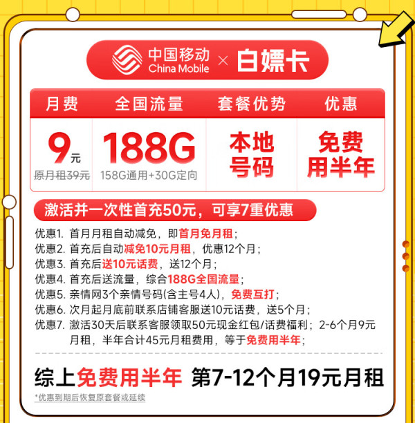中国移动运营商_China Mobile 中国移动 白嫖卡 半年9元（本地号码+188G全国流量）激活送50元红包多少钱-什么值得买