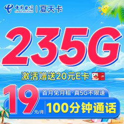 中国电信运营商_CHINA TELECOM 中国电信 夏天卡 首年19元月租（畅享5G+235G全国流量+100分钟通话+首月免费用）激活送20元E卡多少钱-什么值得买