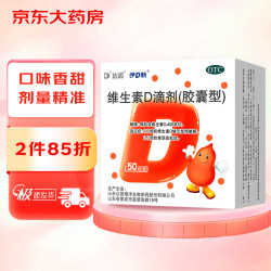 【省37.25元】达因儿科用药_DAIN 达因 维生素D滴剂(胶囊型）400U*10粒*5板预防维生素D缺乏性佝偻病预防骨质疏松症多少钱-什么值得买