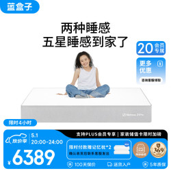 【省4210元】蓝盒子卧室家具_Better ZZZ 蓝盒子 Z1Pro郭采洁推荐低抗力弹簧床垫家用双人五星酒店 200多少钱-什么值得买