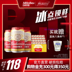 【省182元】百威英博啤酒_ABInbev 百威英博 Budweiser/百威纯生330ml*24听小罐装啤酒整箱官方包邮多少钱-什么值得买