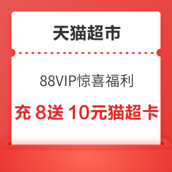 金融服务_天猫超市 88VIP惊喜福利 充8元送10元猫超卡-什么值得买