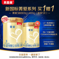 贝因美3段奶粉_BEINGMATE 贝因美 菁爱 婴幼儿奶粉 3段 800g多少钱-什么值得买