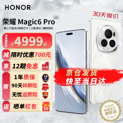 荣耀手机_HONOR 荣耀 magic6pro 5G手机 手机荣耀 magic5pro升级版 祁连雪 16+512G多少钱-什么值得买