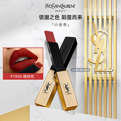 【省40.35元】圣罗兰口红_YVES SAINT LAURENT 圣罗兰 [国内专柜版]YSL圣罗兰哑光细管口红小金条#1966暖棕红2.2g多少钱-什么值得买