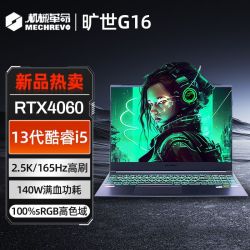 机械革命笔记本电脑_MECHREVO 机械革命 旷世G16 i5-13500H RTX4060 2.5K 16英寸游戏笔记本电脑多少钱-什么值得买