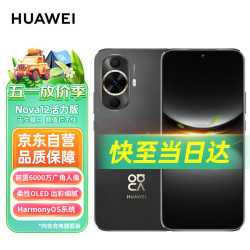 华为手机_HUAWEI 华为 nova 12 活力版 6.88mm超薄潮美直屏前置6000万超广角拍照 512GB 曜金黑多少钱-什么值得买