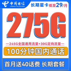 中国电信运营商_CHINA TELECOM 中国电信 长期星卡 29元月租（275G全国流量+100分钟通话+首月免租）多少钱-什么值得买