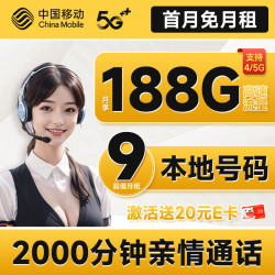 中国移动运营商_China Mobile 中国移动 人气卡 首年9元月租（本地归属地+188G全国流量+2000分钟亲情通话+畅享5G）激活赠20元E卡多少钱-什么值得买