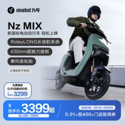 九号电动车_Ninebot 九号 0.01元门店购车Nz MIX 门店购Nz MIX多少钱-什么值得买