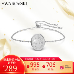 【省30元】施华洛世奇时尚饰品_SWAROVSKI 施华洛世奇 REMIX COLLECTION系列 5621099 天鹅八角形徽章手链 ...