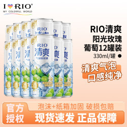 【省157.03元】预调鸡尾酒_RIO 锐澳 清爽气泡鸡尾酒 330ml*12罐（阳光玫瑰葡萄口味）多少钱-什么值得买