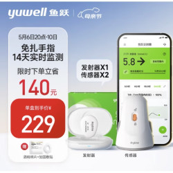 【省193元】鱼跃血糖仪_yuwell 鱼跃 安耐糖动态血糖监测仪 CT15套装（发射器*1+传感器*2）多少钱-什么值得买