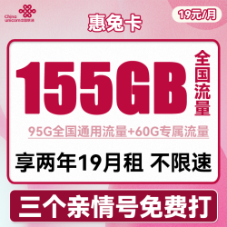 中国联通运营商_China unicom 中国联通 惠兔卡 2年19元月租（95G通用流量+60G定向流量+100分钟通话+3个亲情号）多少钱-什么值得买