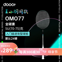 【省30元】道特羽毛球具_dooot 道特 羽毛球拍单拍OMO77超轻5U全碳素纤维一体耐用成人专业训练球拍多少钱-什么值得买