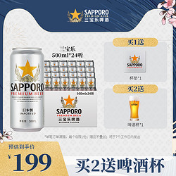 【省101元】SAPPORO啤酒_SAPPORO 三宝乐精酿啤酒札幌进口啤酒500ML*24罐多少钱-什么值得买