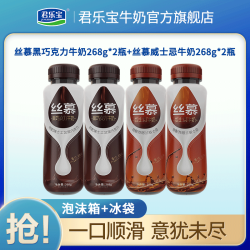 君乐宝奶类制品_JUNLEBAO 君乐宝 丝慕黑巧克力牛奶268g*2瓶+丝慕威士忌牛奶268g*2瓶多少钱-什么值得买