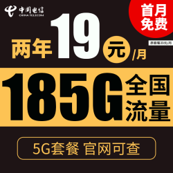 中国电信运营商_CHINA TELECOM 中国电信 慕悦卡 2年19元月租（135G全国流量+支持5G+不限速）多少钱-什么值得买