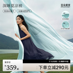 【省290元】亚朵星球床上家纺_ATOUR PLANET 亚朵星球 深睡双感夏凉被 纤维被子 空调被夏被 2.8斤 150*200cm多少钱 ...