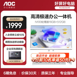 【省150元】冠捷一体机_AOC 冠捷 大师系列E66一体机电脑23.8英寸高清大屏台式一体机电脑 四核N100/16GB/512GB多少钱 ...