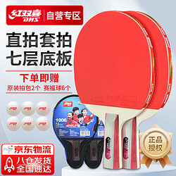 红双喜乒乓球_DHS 红双喜 乒乓球拍一星级直拍对拍H1006套装附拍包+乒乓球多少钱-什么值得买