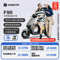 【省200元】九号电动车_Ninebot 九号 远行者F90 电动自行车 TDT056Z 摩托车多少钱-什么值得买