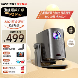 先科投影设备_SAST 先科 P2pro 云台投影仪家用 智能便携投影机卧室手机投影电视（ 自动对焦 梯形矫正 AI语音多少钱-什么值得买