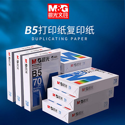 晨光办公耗材_M&G 晨光 B5纸打印复印纸70g白纸80g加厚单包一包500张整箱8包打印纸多少钱-什么值得买