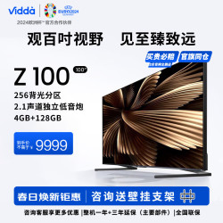 【省50元】Vidda电视_Vidda 海信 Z100 100英寸 100V7K 百吋巨幕 4G+128G 256分区 1000nit 144Hz 智能液晶巨幕电视多少钱-什么值得买