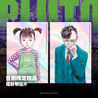 【自营】PLUTO冥王 003-004 浦泽直树 手冢治虫 漫画 首刷明信片 荣获星云漫画部门 手冢治虫文化漫画大 日本文化厅媒体艺术节漫画部门优秀 为不朽名作注入新的灵魂【报价 价格 评测 ...