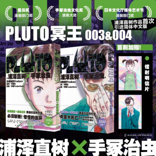 【自营】PLUTO冥王 003-004 浦泽直树 手冢治虫 漫画 首刷明信片 荣获星云漫画部门 手冢治虫文化漫画大 日本文化厅媒体艺术节漫画部门优秀 为不朽名作注入新的灵魂【报价 价格 评测 ...