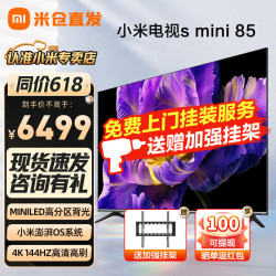 【省300元】小米电视_Xiaomi 小米 电视S85 Mini LED 85英寸 1200nits 4GB+64GB 小米澎湃L85MA-SPL 85英寸 含挂架安装多少钱-什么值得买